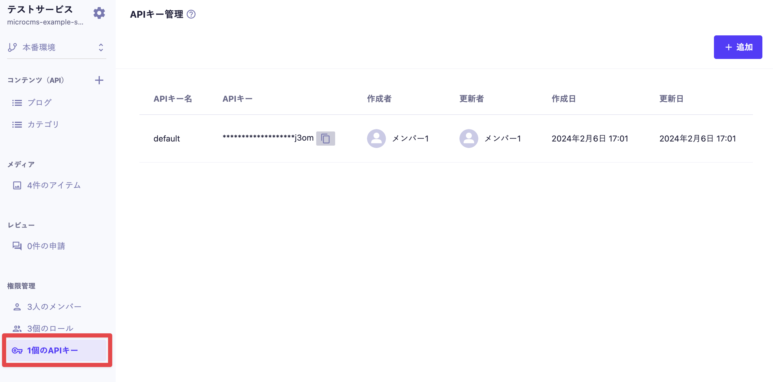 APIキー（APIの認証と権限管理）｜microCMSドキュメント